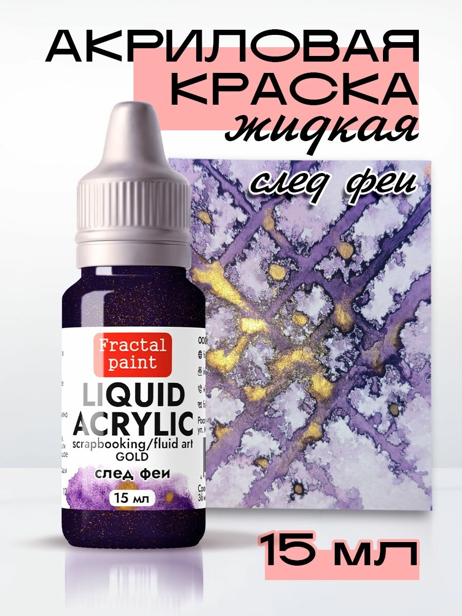 Жидкая акриловая краска LIQUID ACRYLIC "След феи" серия "Gold" (15 мл)