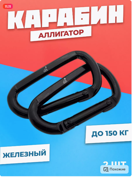 Карабин Комплект Аллигатор с фиксатором 2 шт