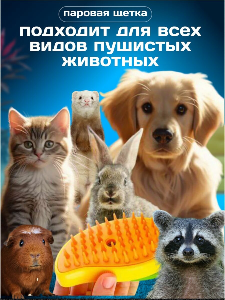 Паровая щетка для кошек и собак , расческа с паром для животных,