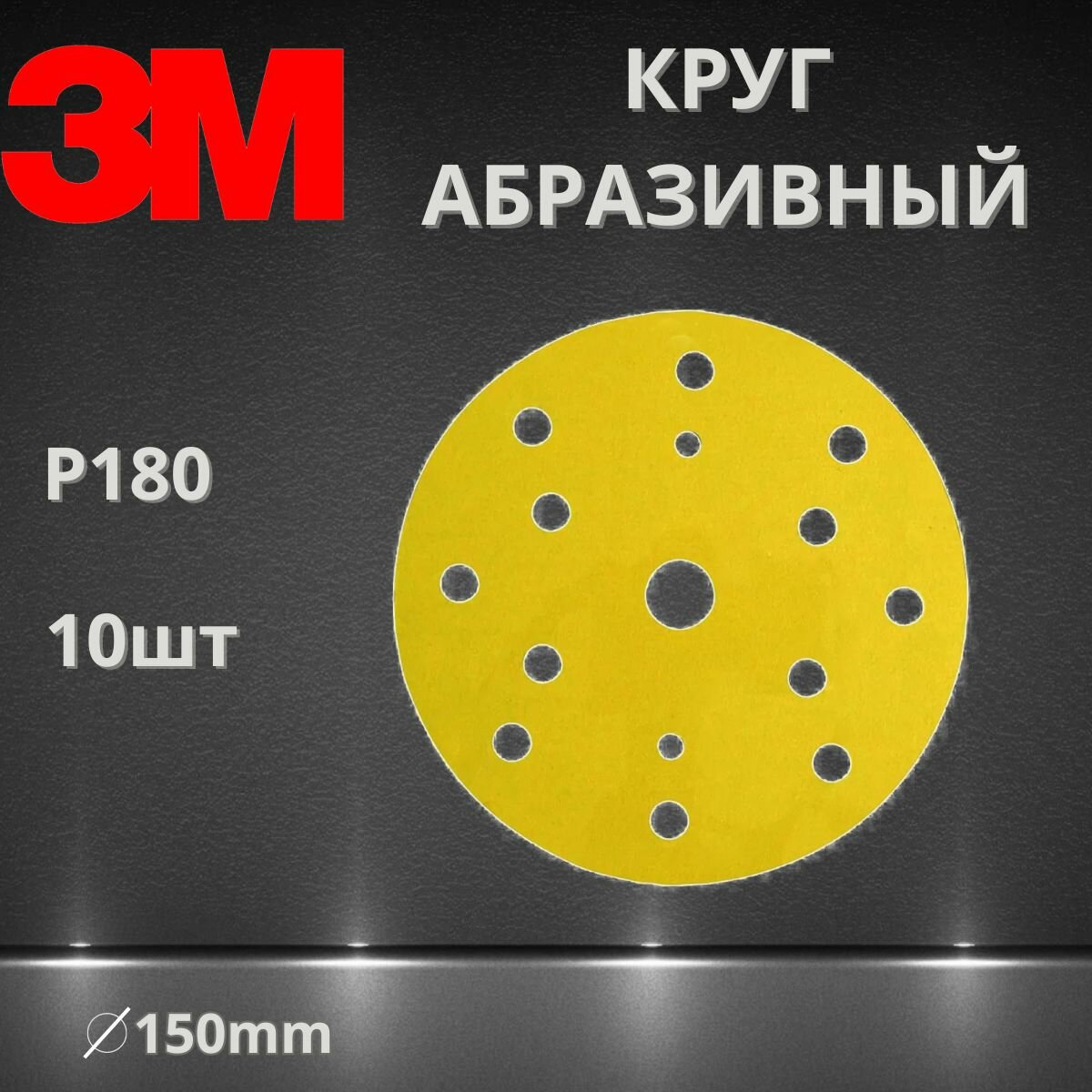 Круг абразивный 255P+, золотой, 15 отв, P180, 150 мм, 3M Hookit 50447 10шт