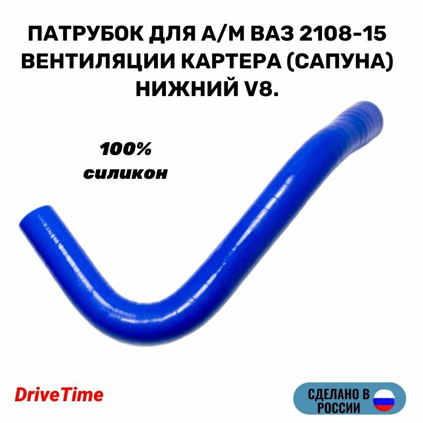 Патрубок для а/м ВАЗ 2108-15 вентиляции картера (сапуна) нижний, силикон