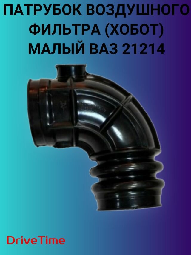 Патрубок для а/м ВАЗ-21214 воздушного фильтра малый арт. 21214-1148035-12