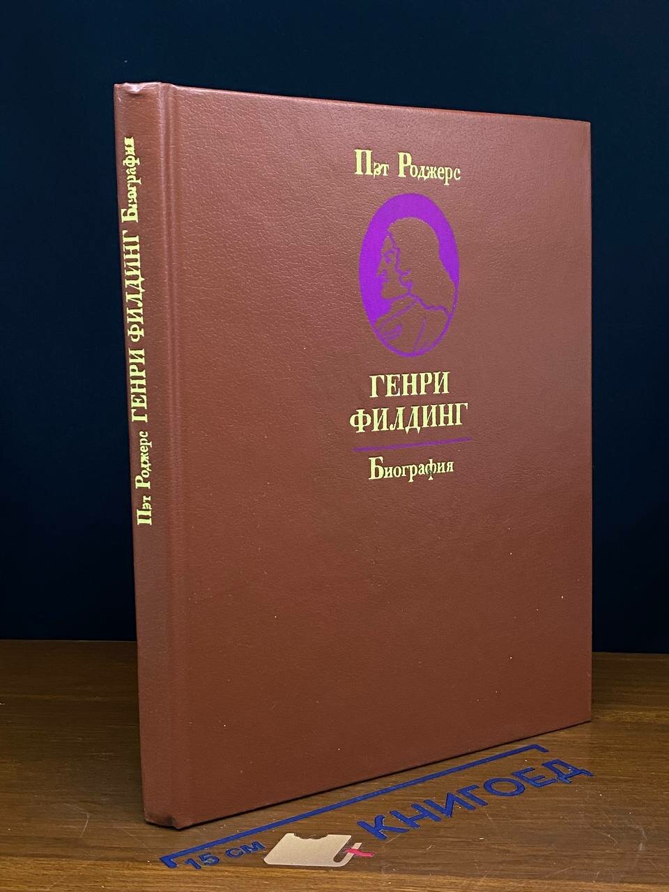 Книга. (Штамп) Генри Филдинг. Биография 1984 (2041490917452)