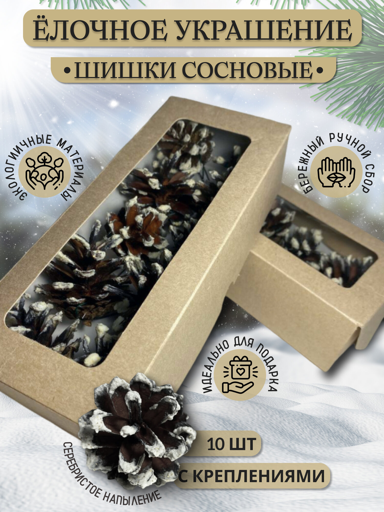 Набор ёлочных игрушек "Шишки в Снегу" с серебряными блестками 10 штук, с креплением