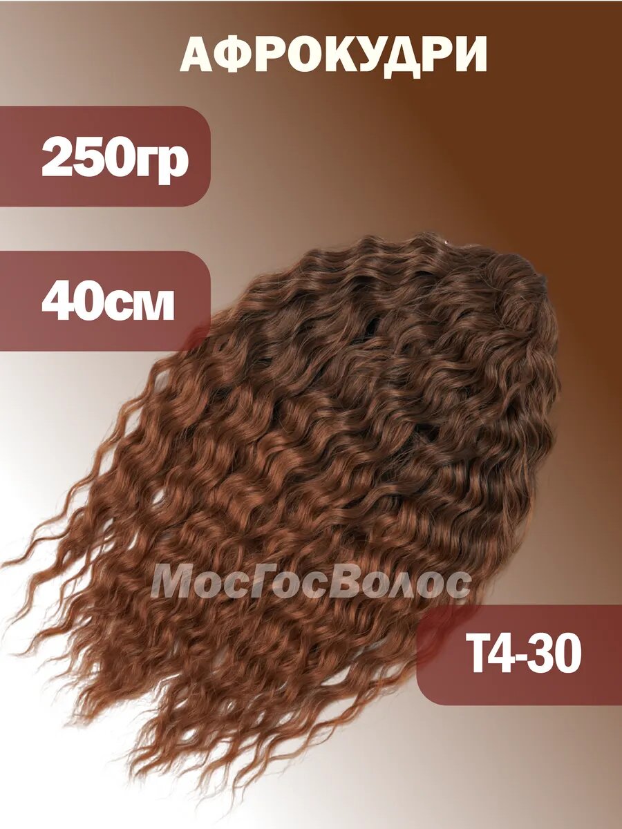 Афро кудри, ARIEL 40 см, Пряди для наращивания, дредокудри