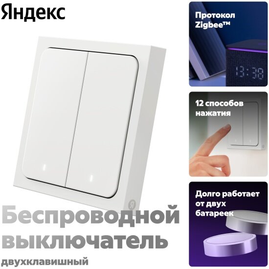 Умный беспроводной выключатель Яндекс , 2 клавиши, Zigbee, работает с Алисой