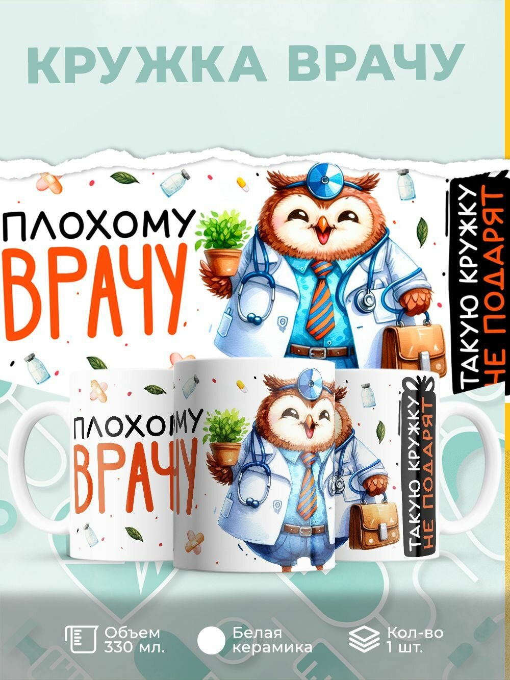 Кружка 330 мл, "Плохому врачу такую кружку не подарят"