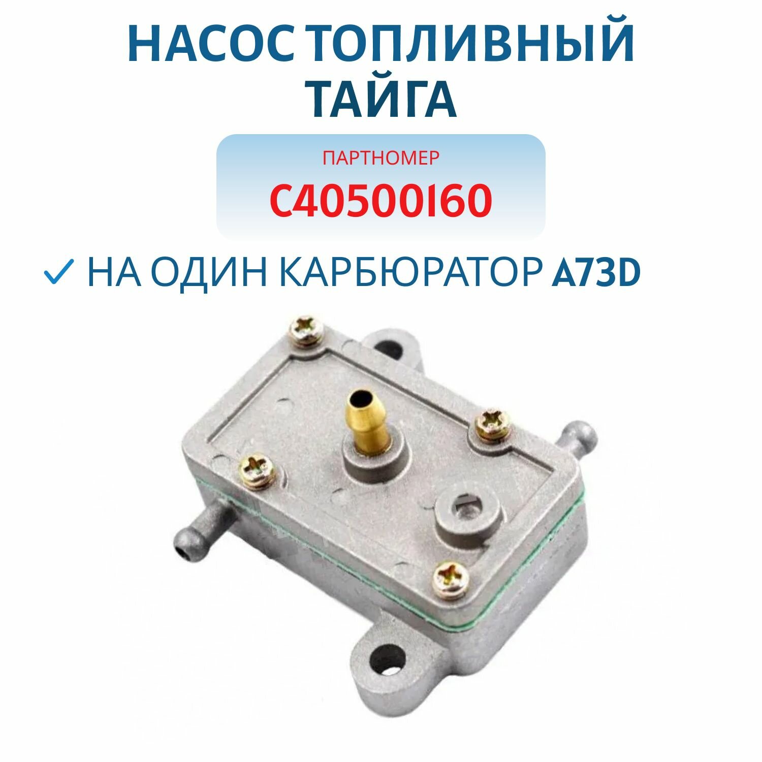 Насос топливный на один карбюратор A73D Китай Тайга С40500160