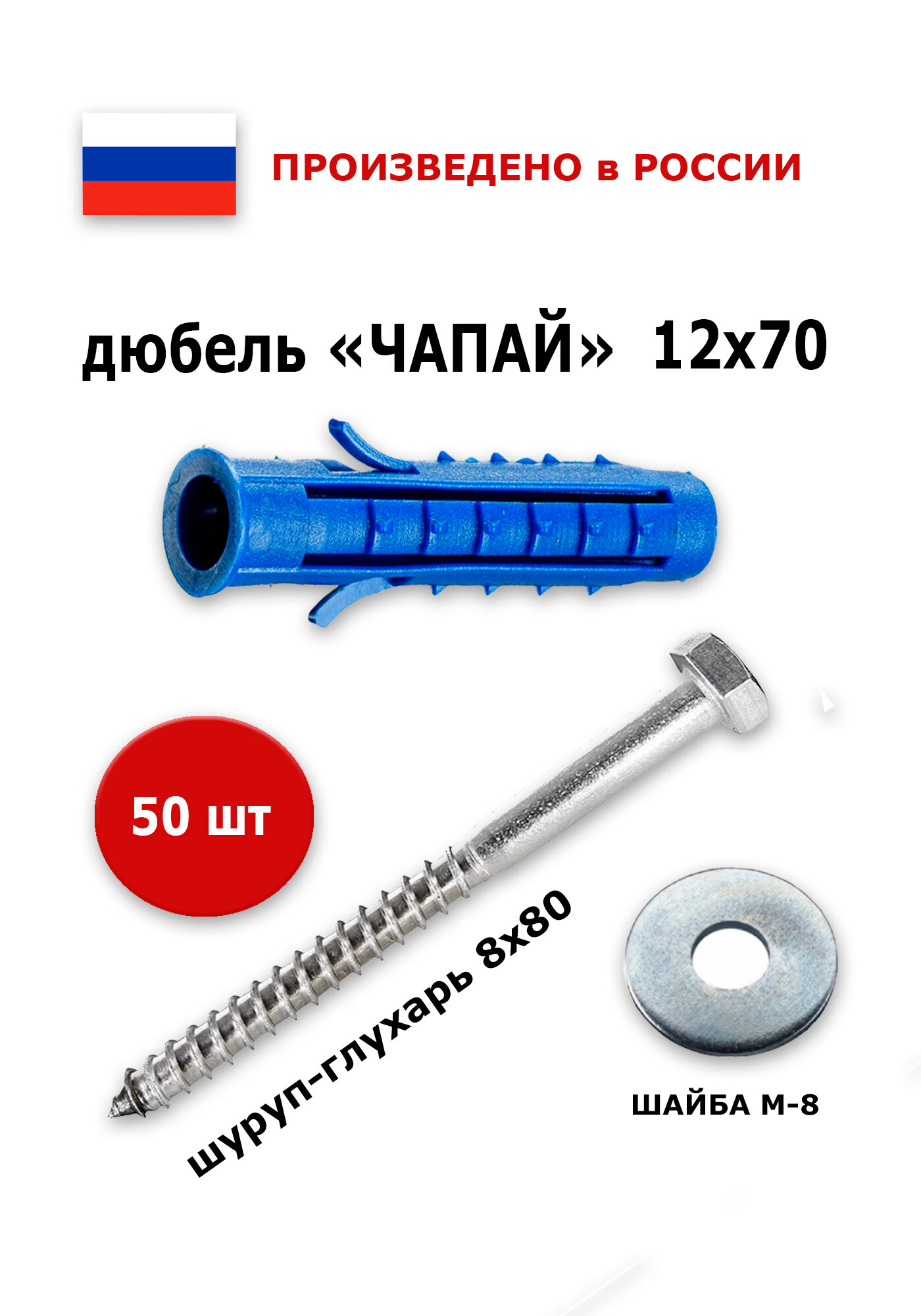Наборы крепежа: дюбель "Чапай" 12х70 с шурупом-глухарем с шайбой