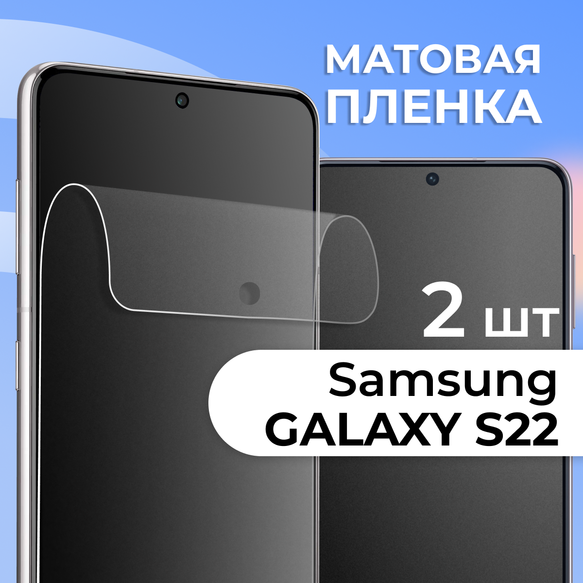 Комплект 2 шт. Матовая пленка для Samsung S22, противоударная, защитная пленка на Самсунг С22