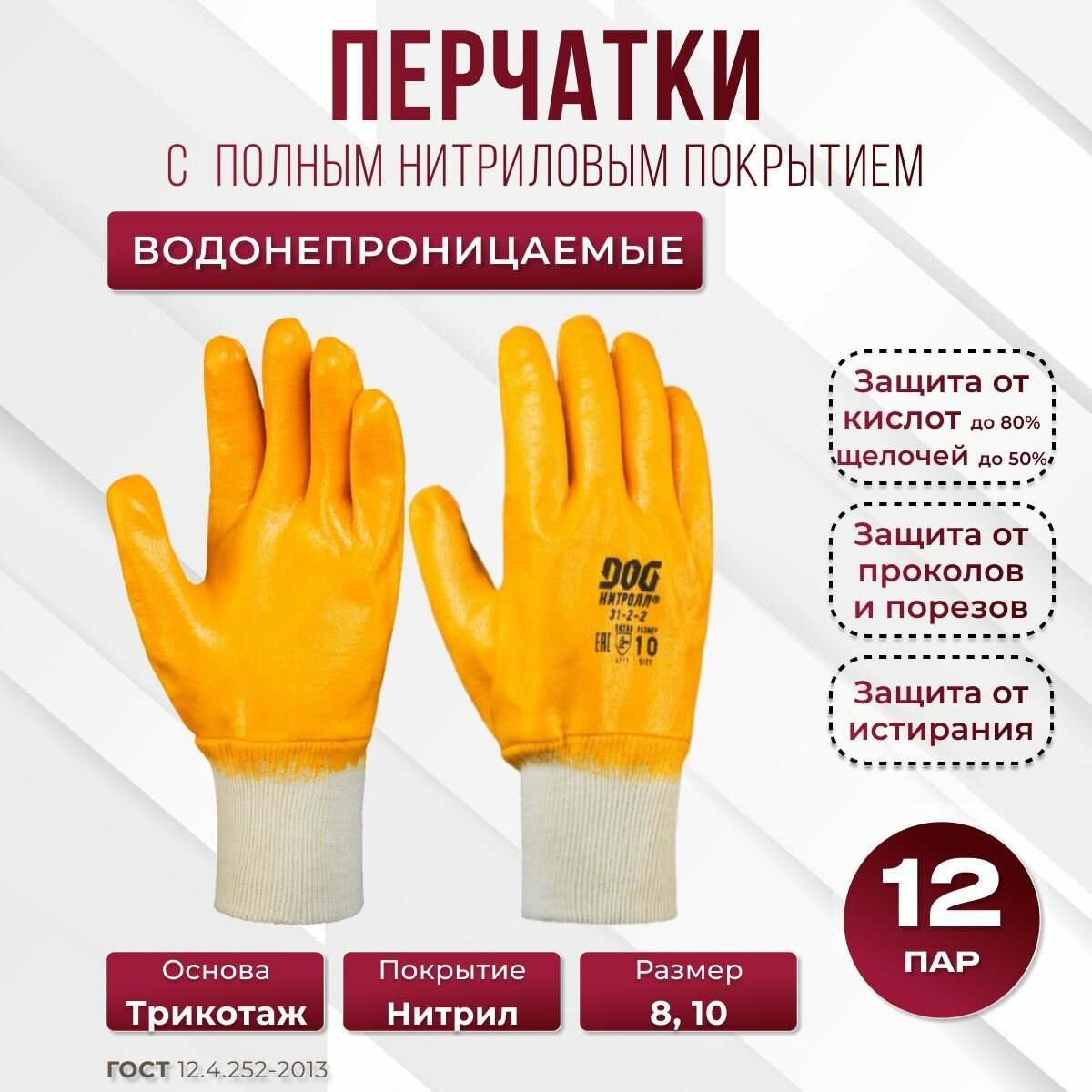 Перчатки рабочие защитные прорезиненные х/б нитрил полное покрытие ладони DOG Нитролл 1.0мм желтые РП, размер 10, длина 26 см, 12 пар