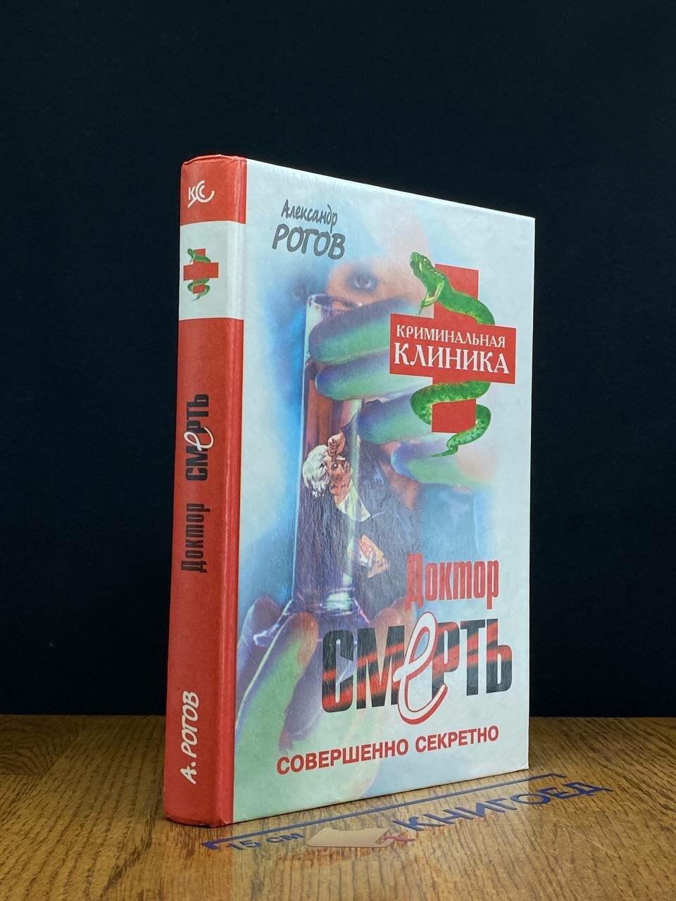 Книга. Доктор Смерть 2000 (2041944608578)