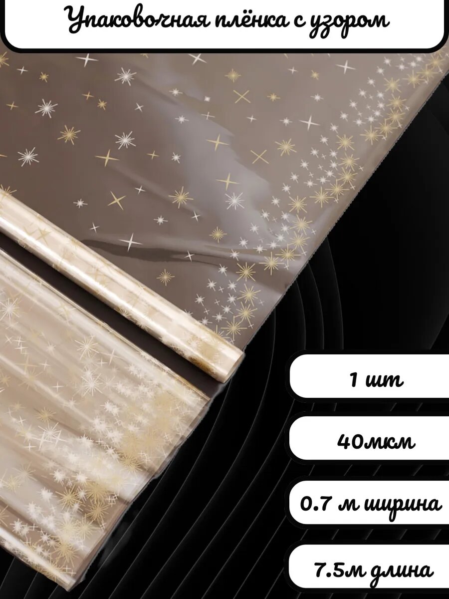 Упаковочная плёнка для цветов и подарков с рисунком