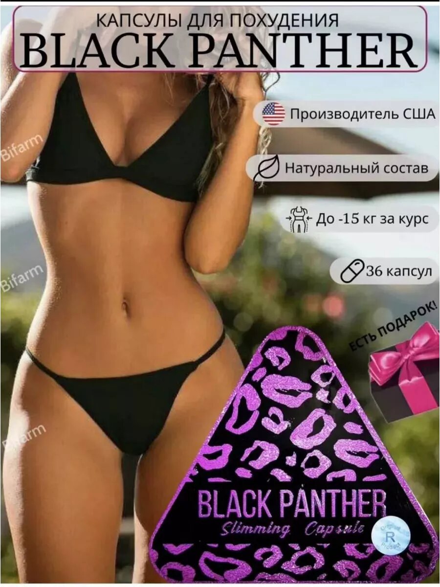 Жиросжигатель черная пантера для похудения в капсулах