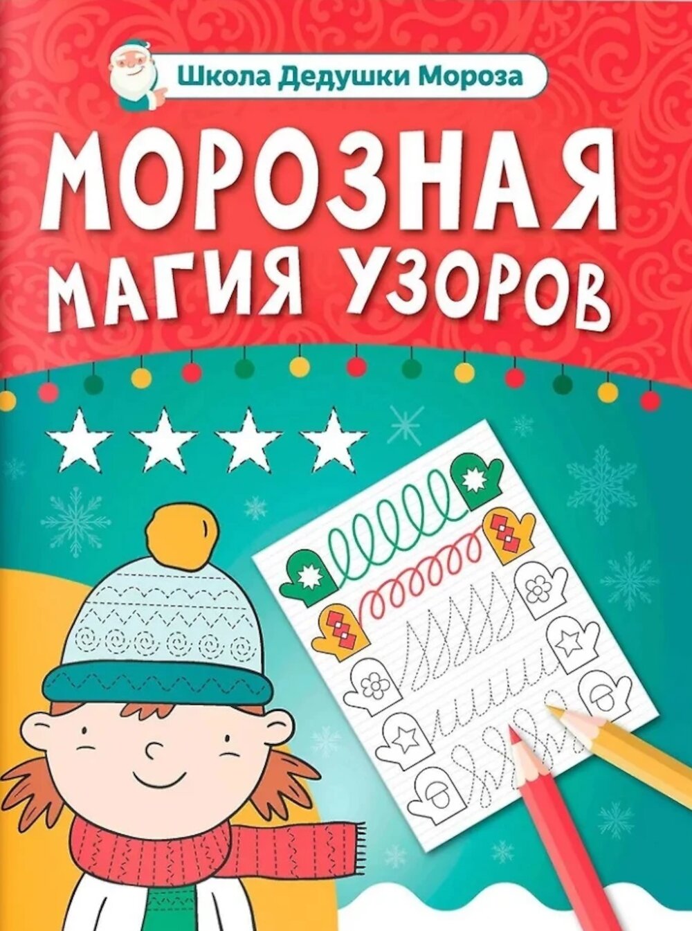 Морозная магия узоров: книга-прописи. Феникс
