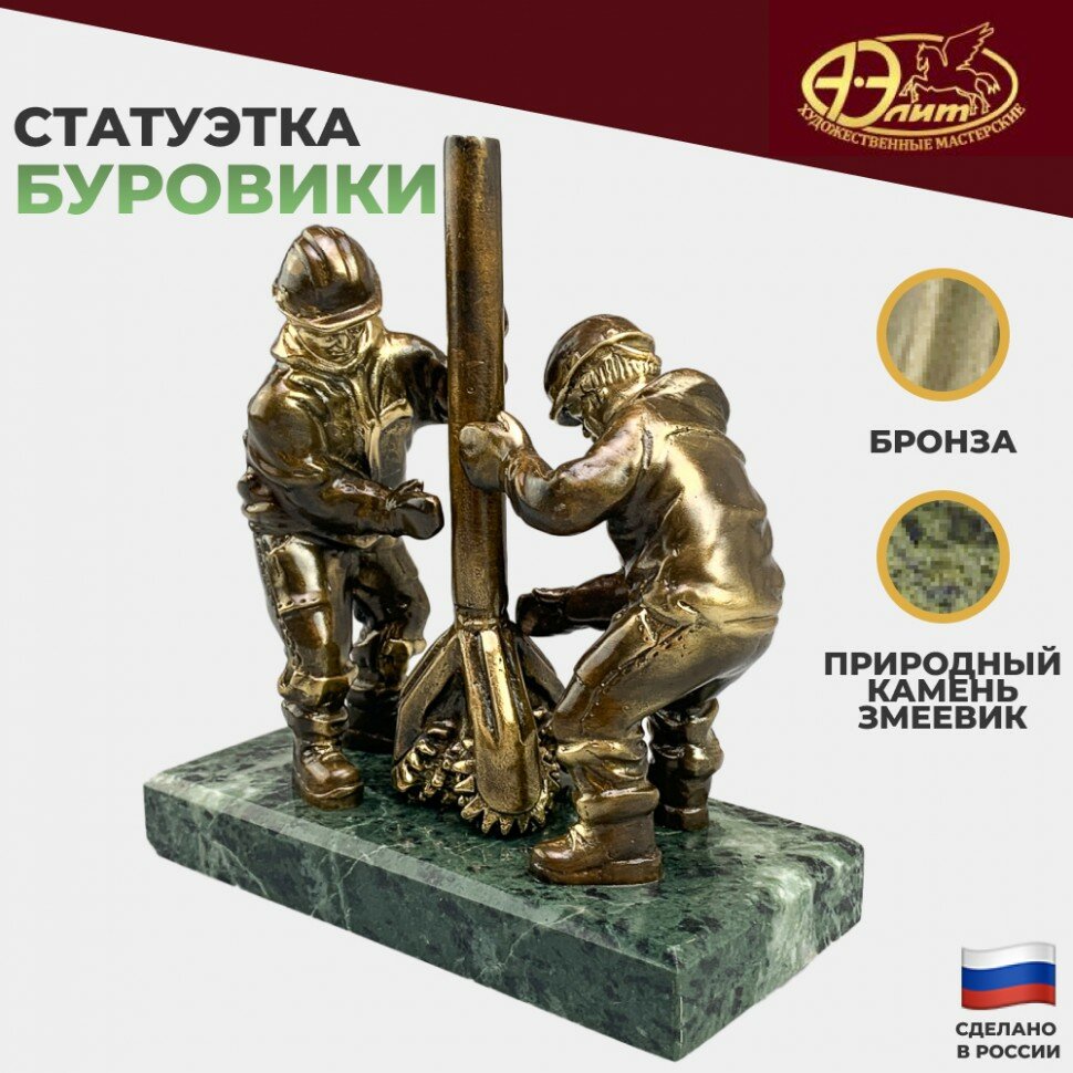 Статуэтка нефтяники "Буровики", бронза, змеевик (17 см)