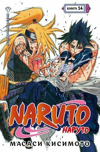 Комиксы Кисимото М. Naruto. Наруто Кн.14 Величайшее творение Т.40-Т.42 (манга), (Азбука, АзбукаАттикус, 2024), С, c.568