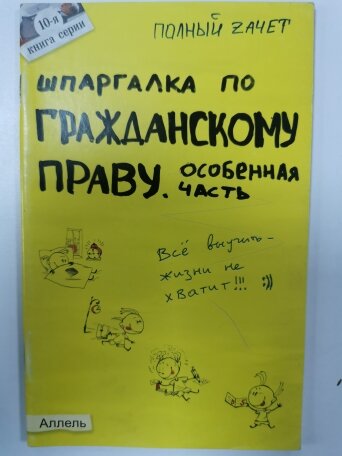 Шпаргалка "Гражданское право. Особенная часть", бренд,