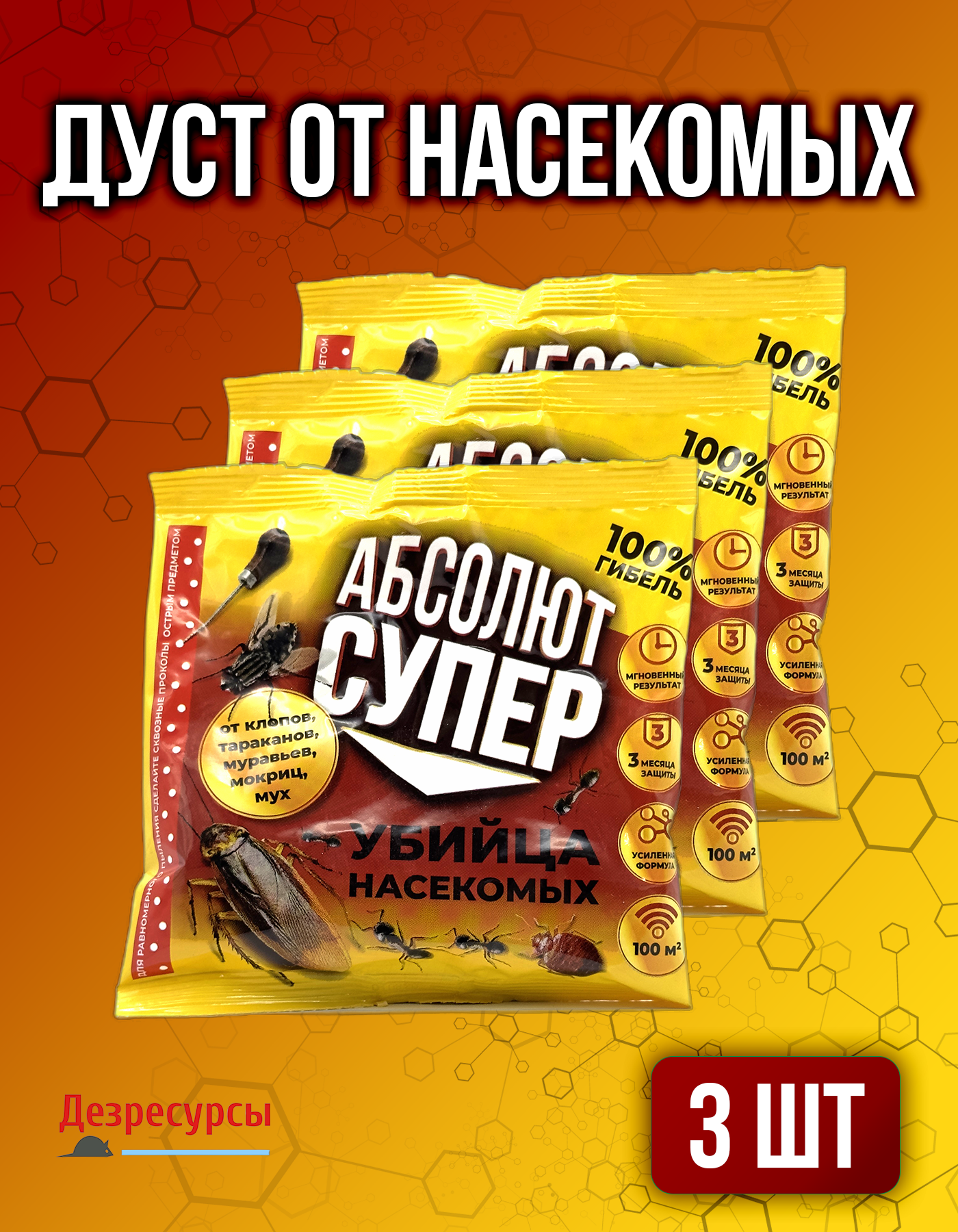 Порошок для тараканов и муравьев дуст от насекомых Абсолют супер 3 шт 300 г