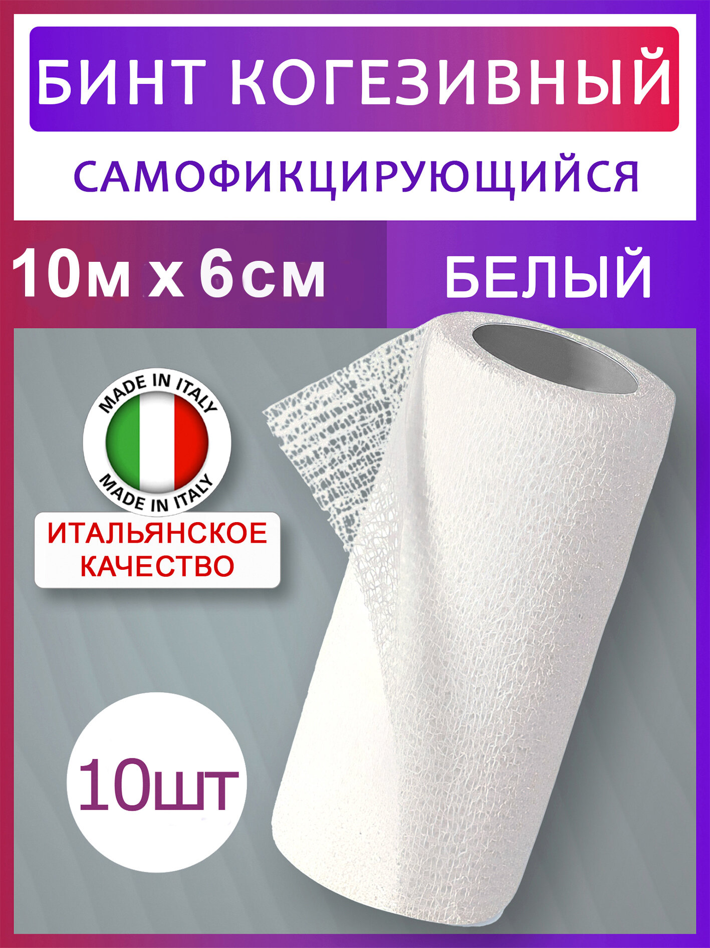 Бинт когезивный, самофиксирующийся "вариант" 10м х 6см, белый, 10 шт