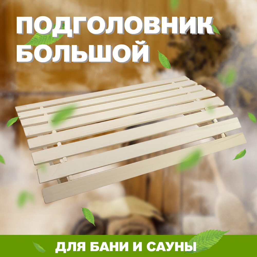 Подголовник большой (М-6) для бани и сауны