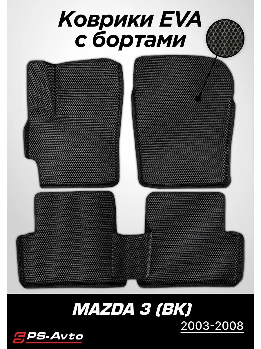 Коврики EVA 3D с бортами Mazda 3 (BK)