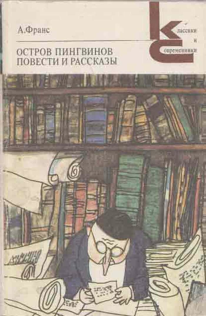 Остров пингвинов. Повести и рассказы