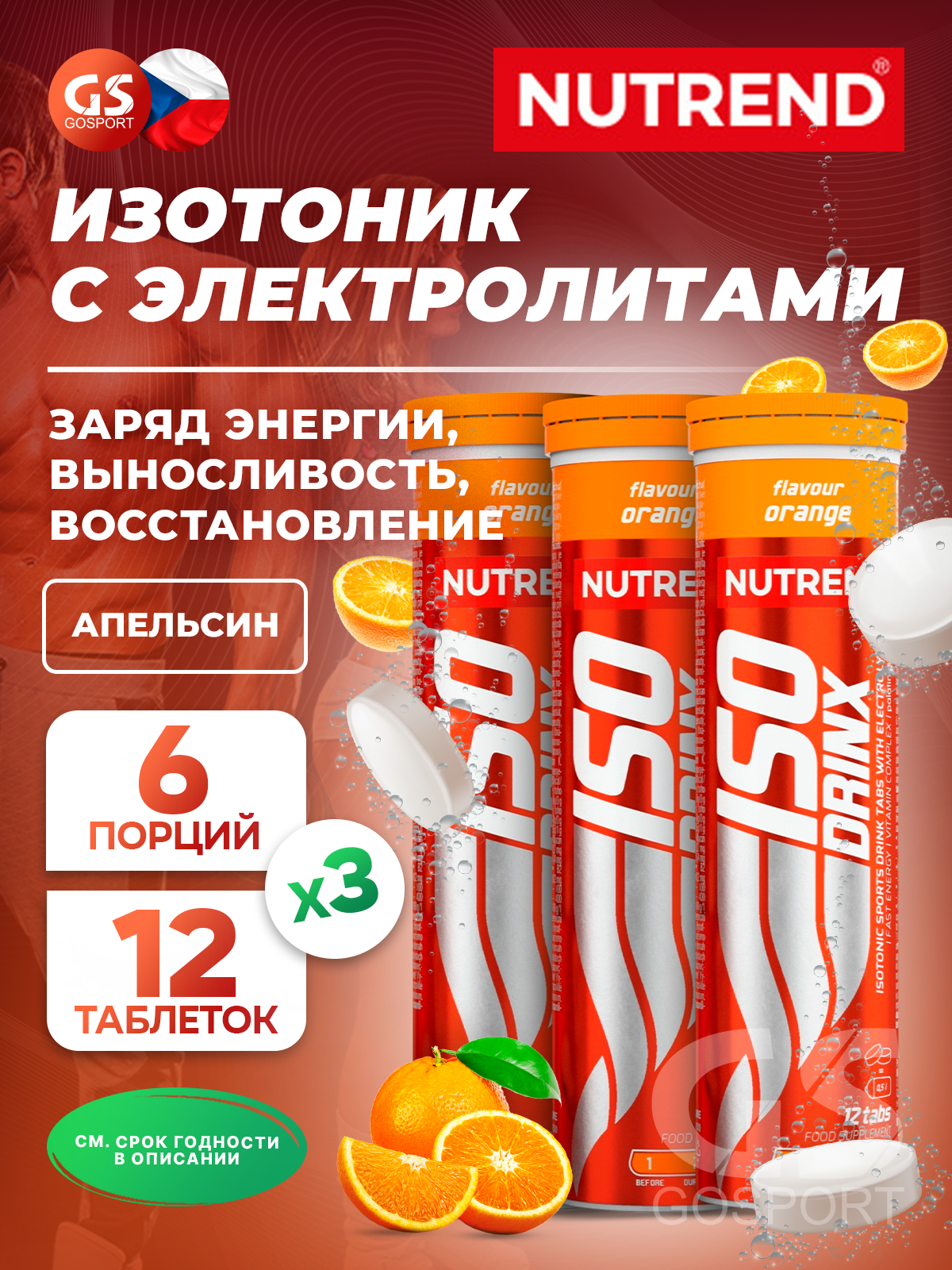 Изотоник NUTREND Isodrinx Tabs 3 тубы, Апельсин