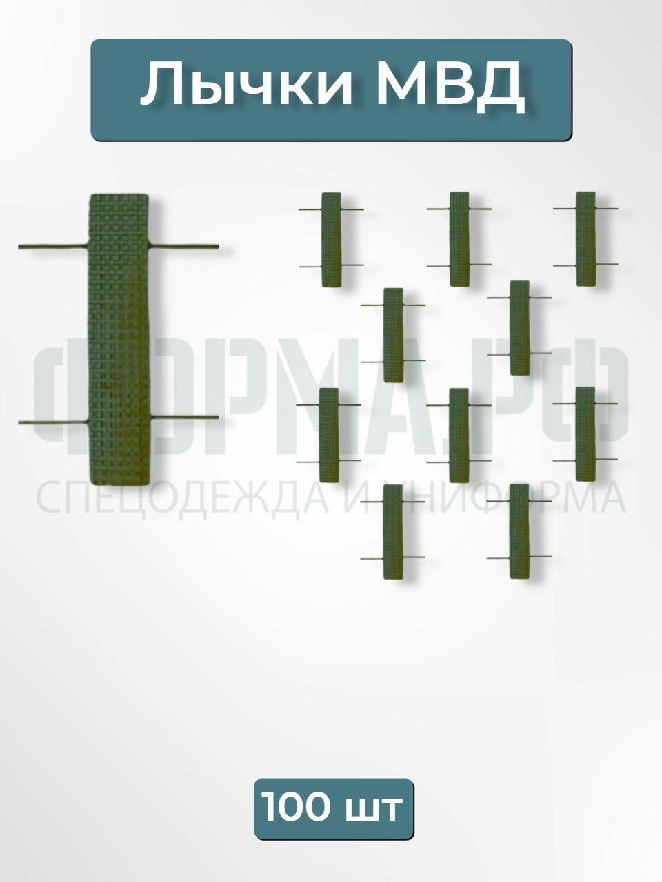 Лычки на погоны узкие защитные 100шт