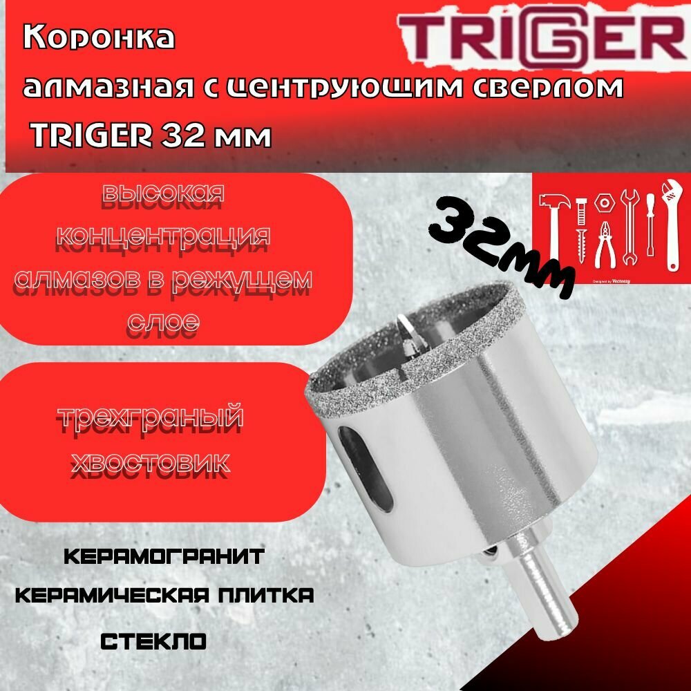 Коронка алмазная с центрирующим сверлом по керамике и керамограниту Trigger (78032) 32х70мм