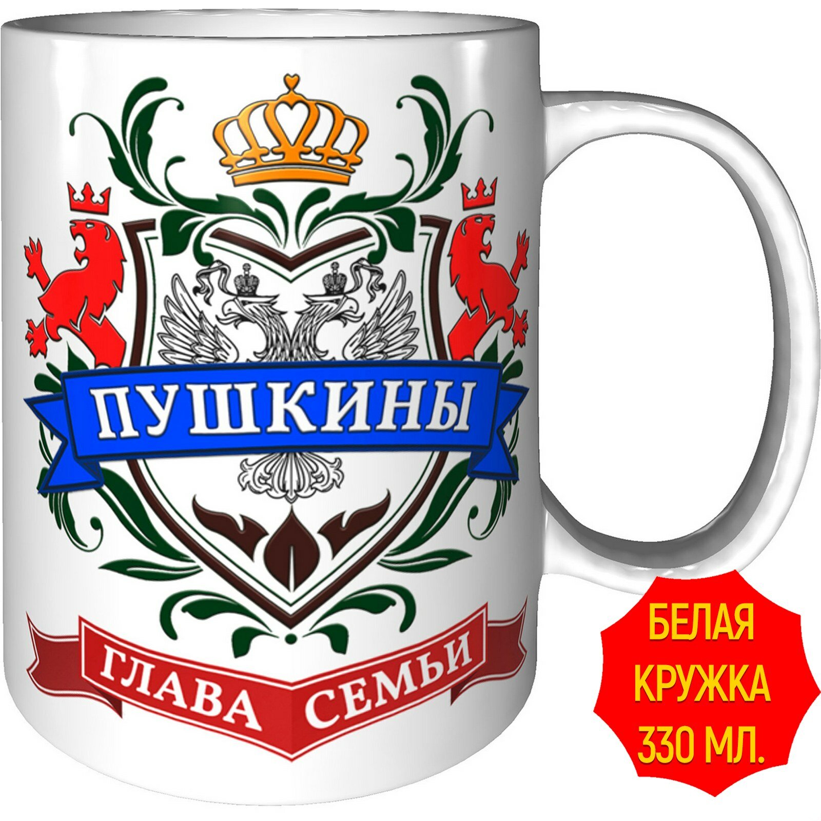 Кружка глава семьи Пушкиных - белая, керамическая, объем 330 мл.