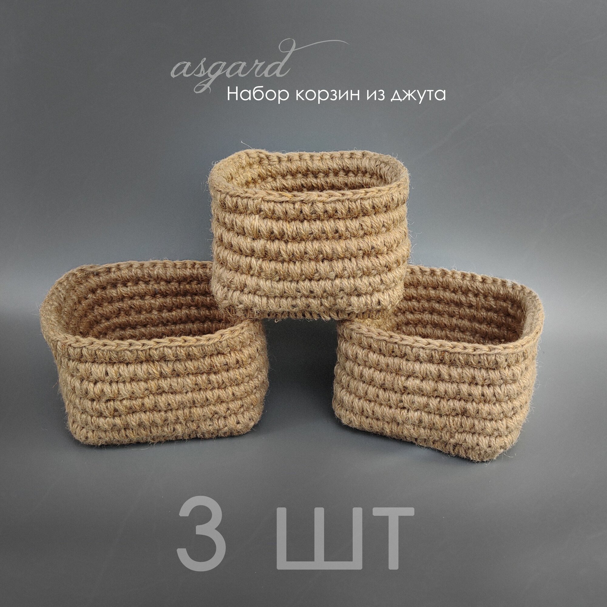 Набор корзин из джута для хранения вещей 14х14 см
