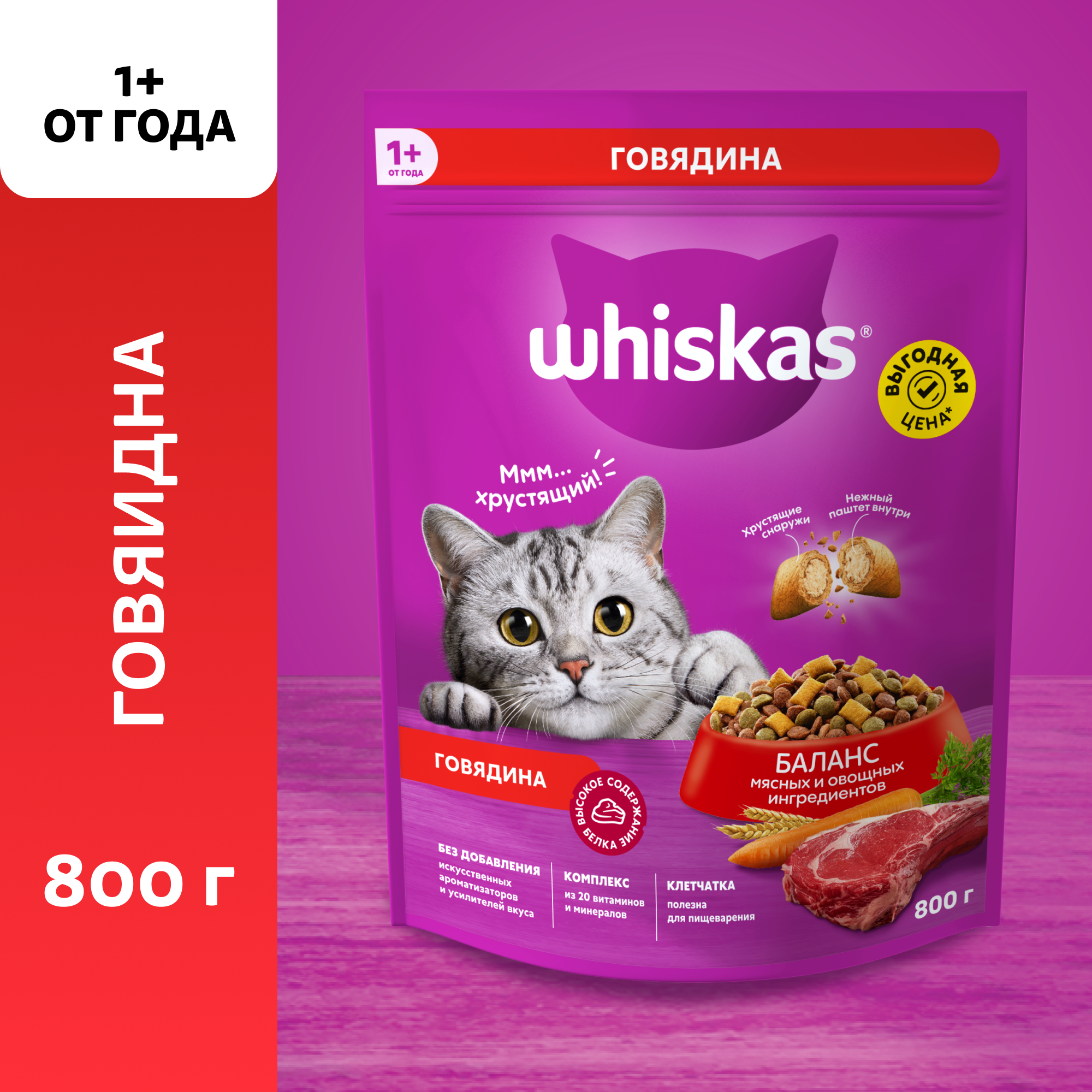Корм сухой Whiskas Вкусные подушечки с нежным паштетом, с говядиной для взрослых кошек (800 г)