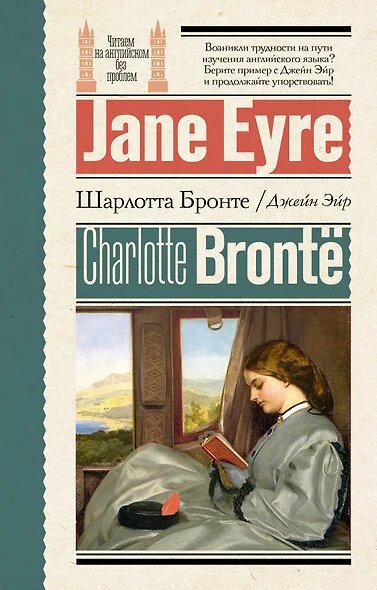 Бронте Шарлотта: Джейн Эйр = Jane Eyre