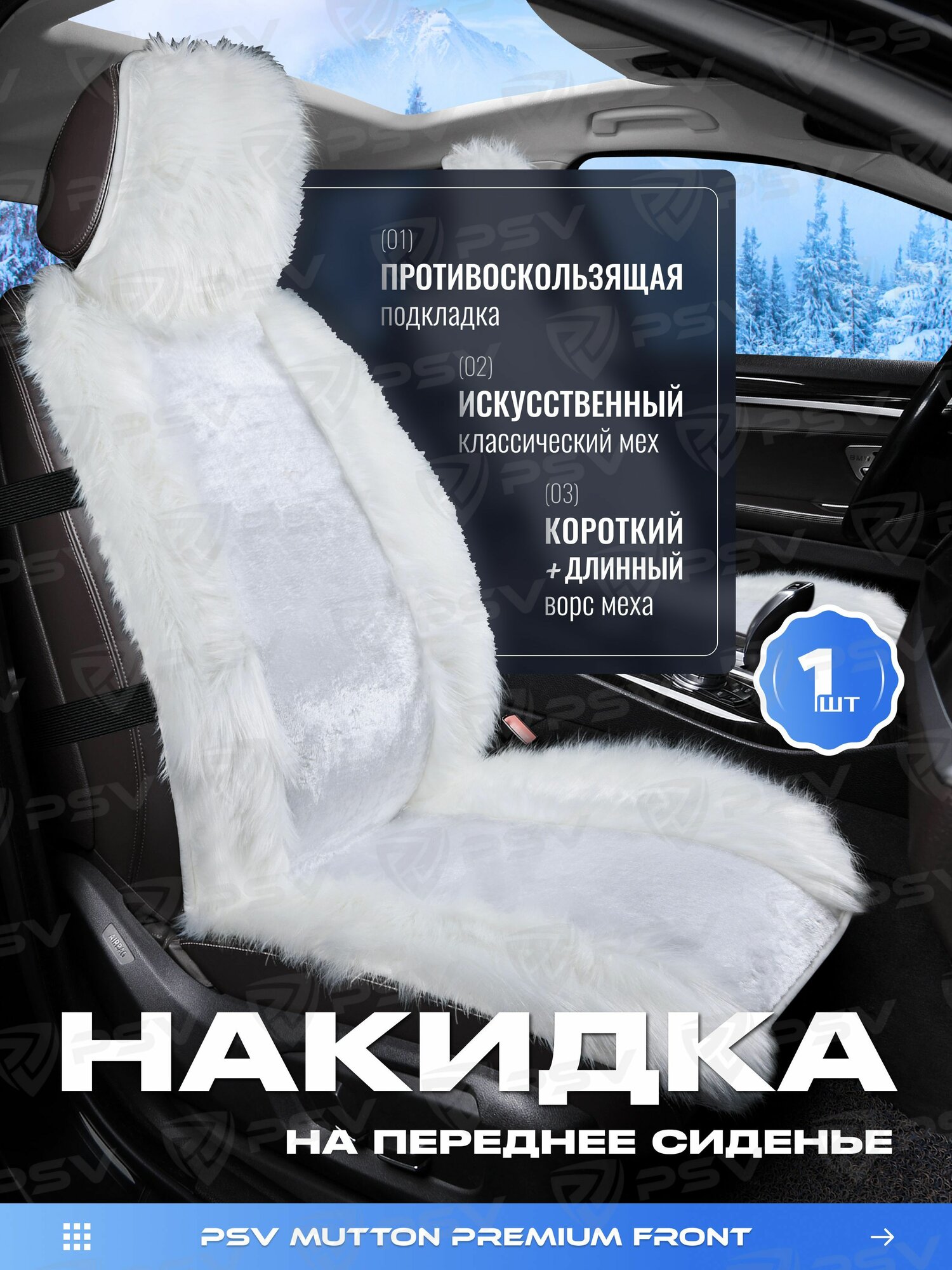 Накидки чехлы на сиденья в машину автомобильные универсальные меховые PSV Mutton Premium FRONT (Белый), 1 штука