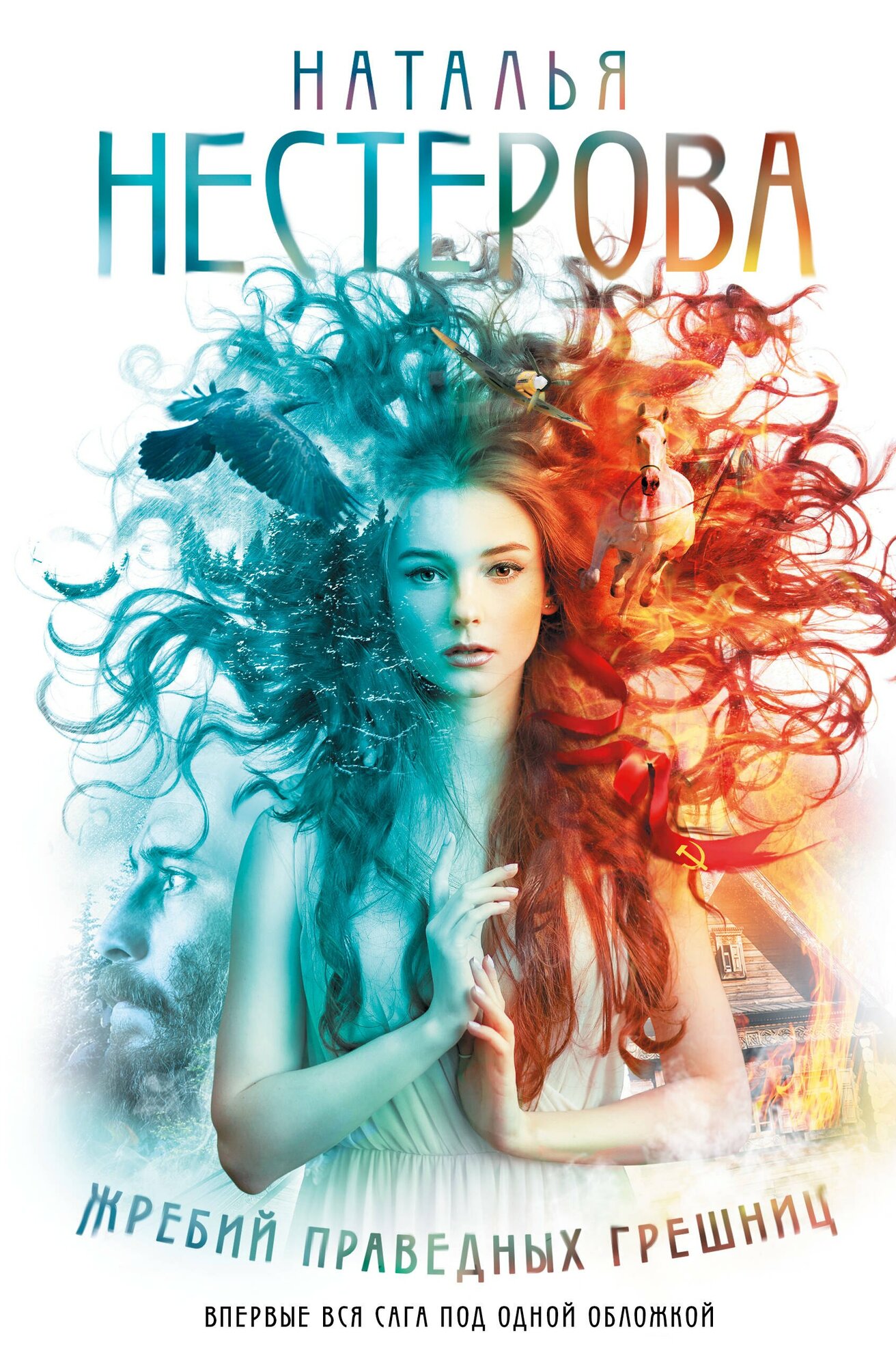 Жребий праведных грешниц (кн. 1-4)(Наталья Нестерова)