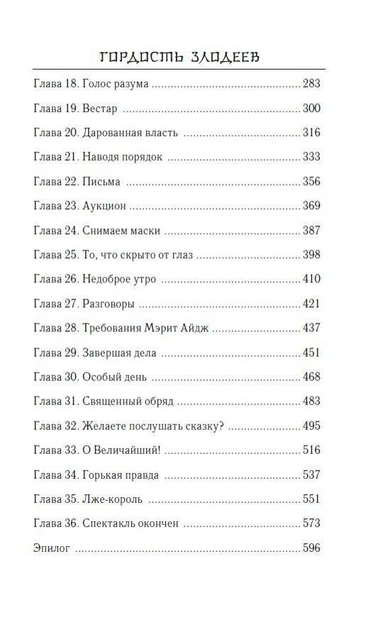 Гордость злодеев — фото 1