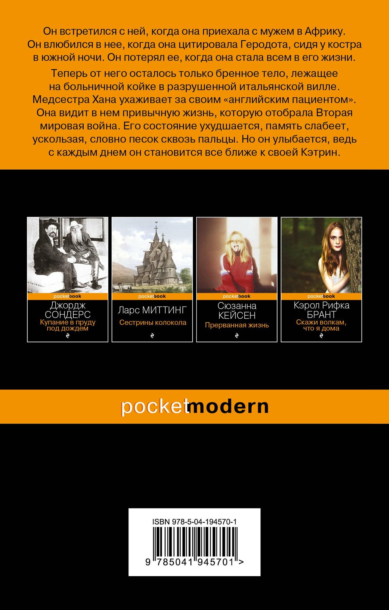 Английский пациент (Майкл Ондатже)