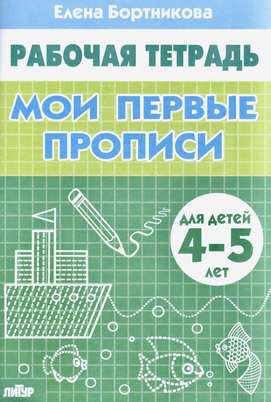 Мои первые прописи (для детей 4-5 лет). Тетрадь.