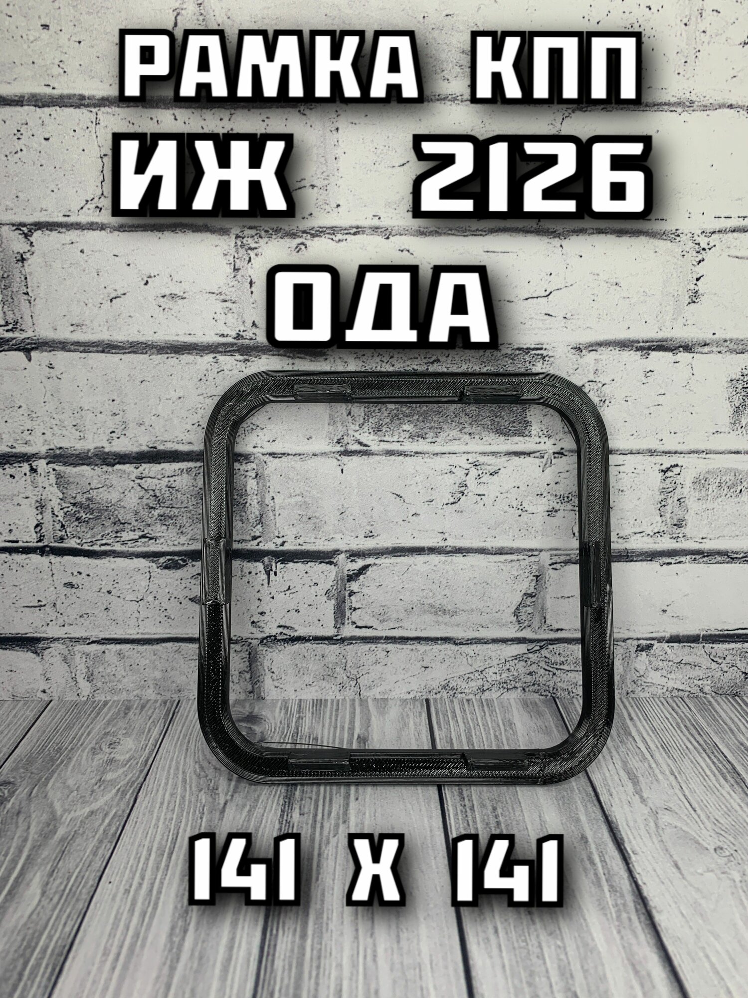 Рамка КПП квадратная ИЖ 2126 Ода 141х141