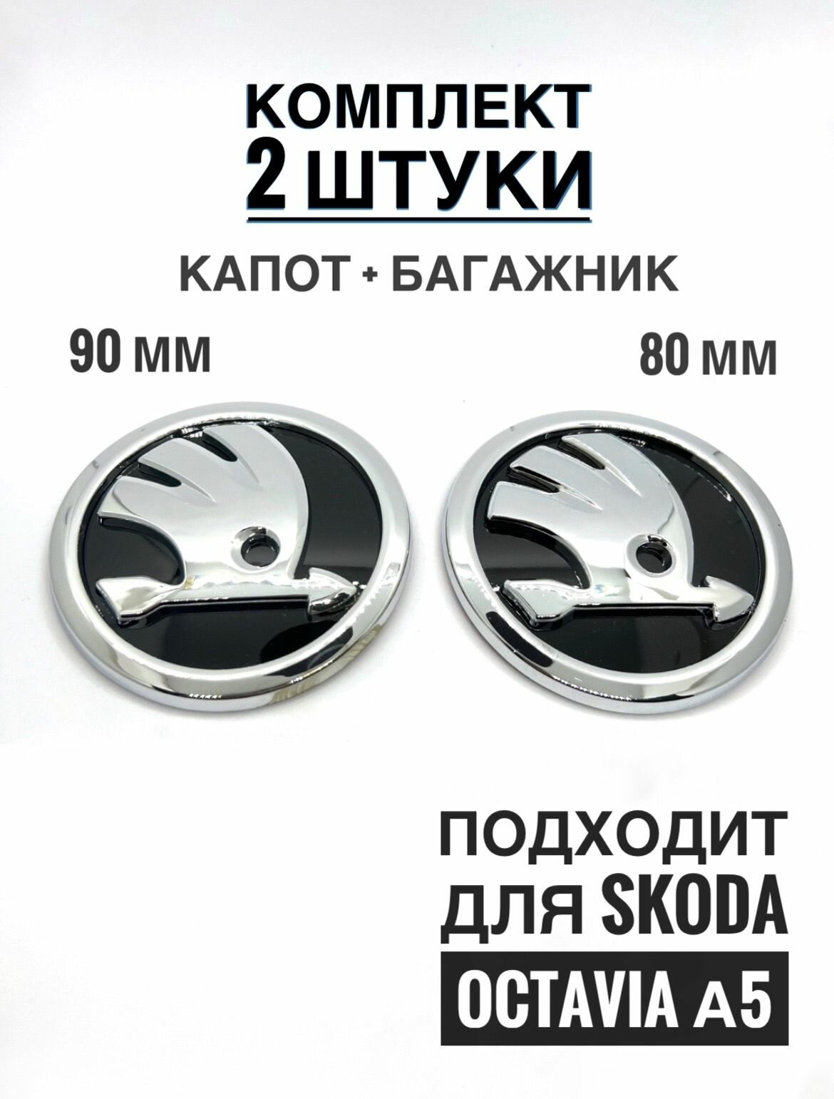 Комплект эмблем для Skoda Octavia A5 и Fabia — на капот 90 мм и багажник 80 мм, черный глянец с хромом