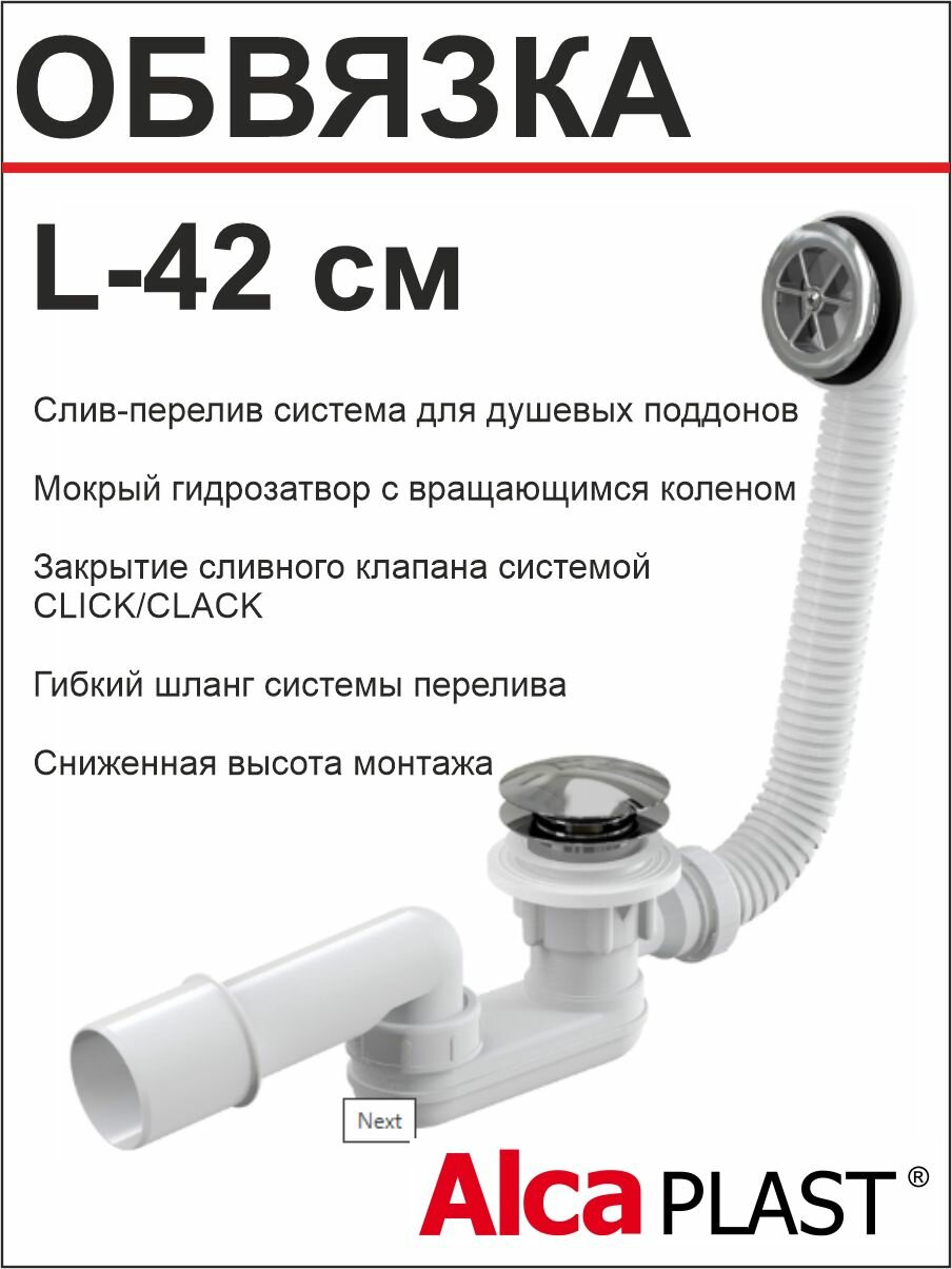 АlcaРlast Обвязка для душевого поддона (click/clack) А506 КМ