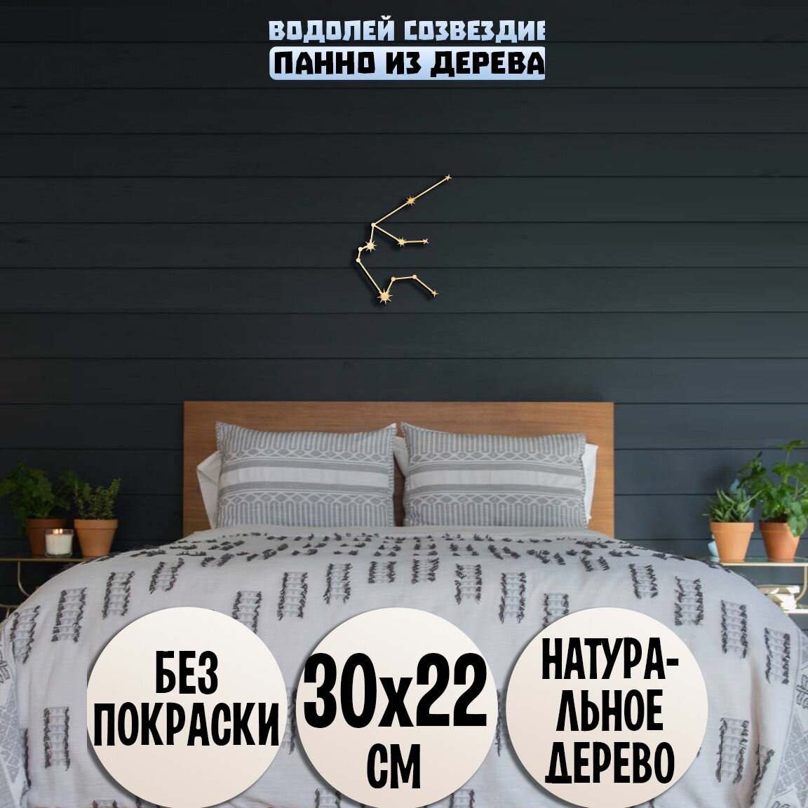Декор на стену "Водолей", декорация настенная, панно из дерева (Созвездие, знак зодиака, гороскоп, астрология)