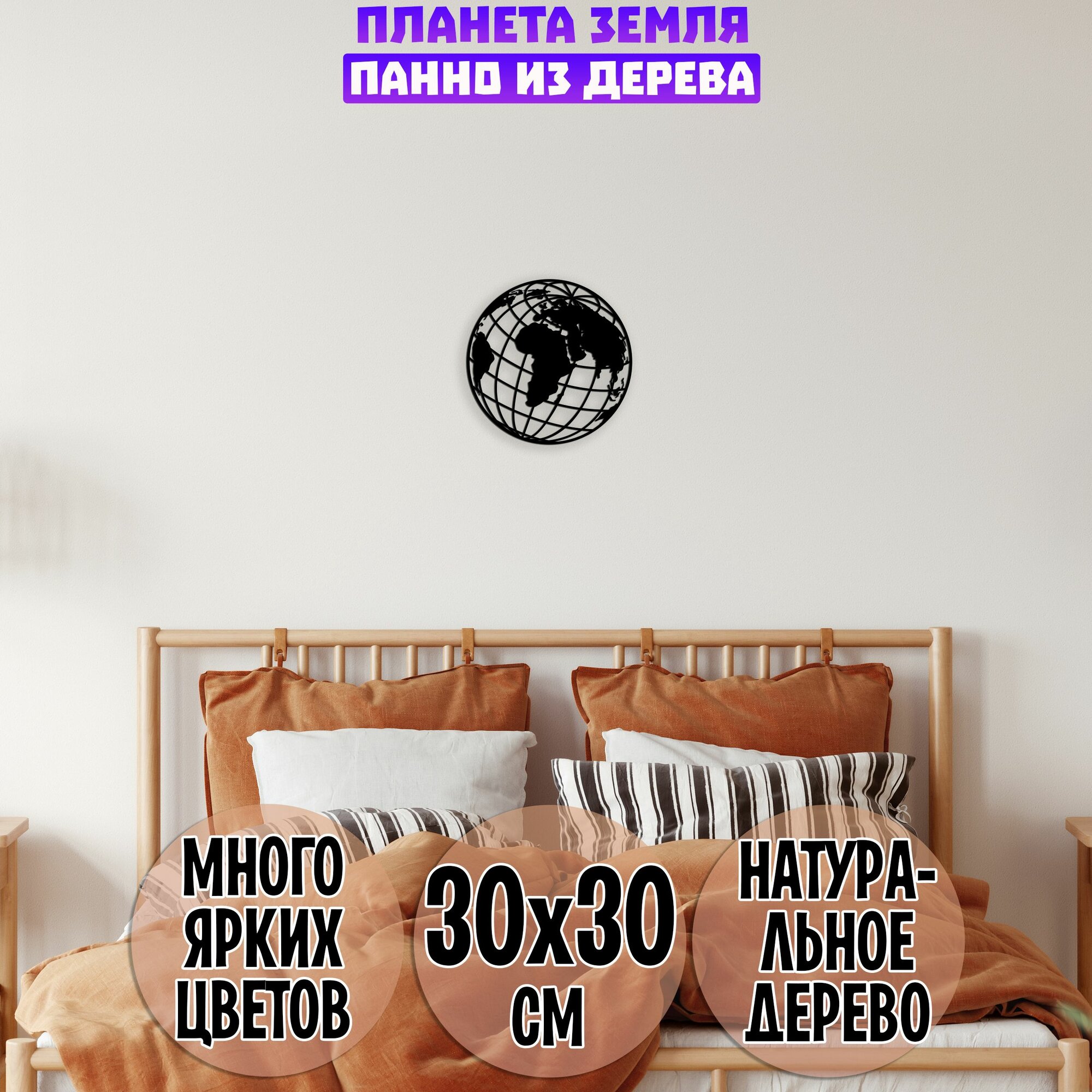 Декор на стену "Глобус", декорация настенная, панно из дерева (Планета земля, карта мира, земной шар)