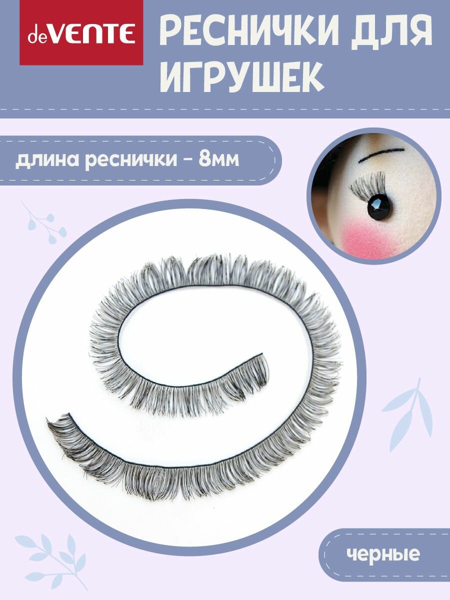 Ресницы deVENTE, черные, 8мм, длина 20см, для кукол и игрушек