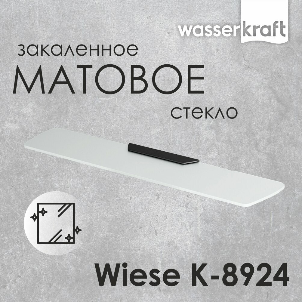 Полка для ванной WasserKRAFT ", стекло, толщина 5мм, 2,2x12,9 см