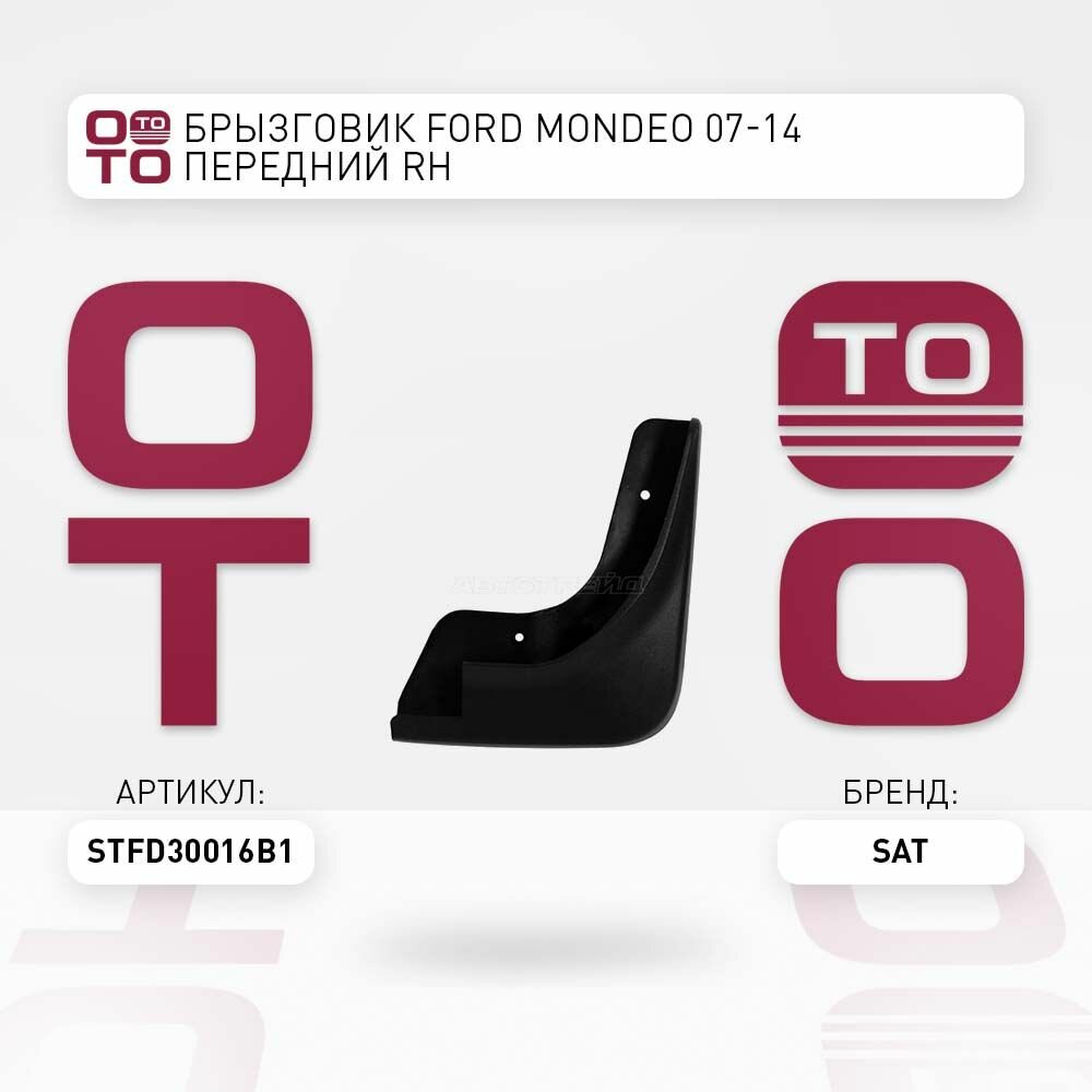 Брызговик FORD MONDEO 07-14 передний RH / SAT STFD30016B1; ST-FD30-016B-1