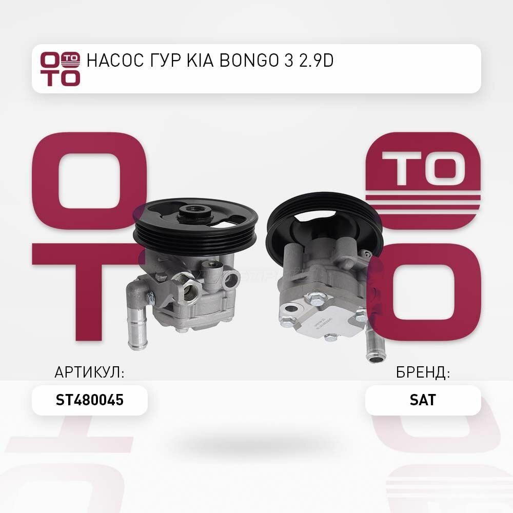 Насос гур kia ( киа ) bongo ( бонго ) 3 2 9d / SAT ST480045; ST-48-0045