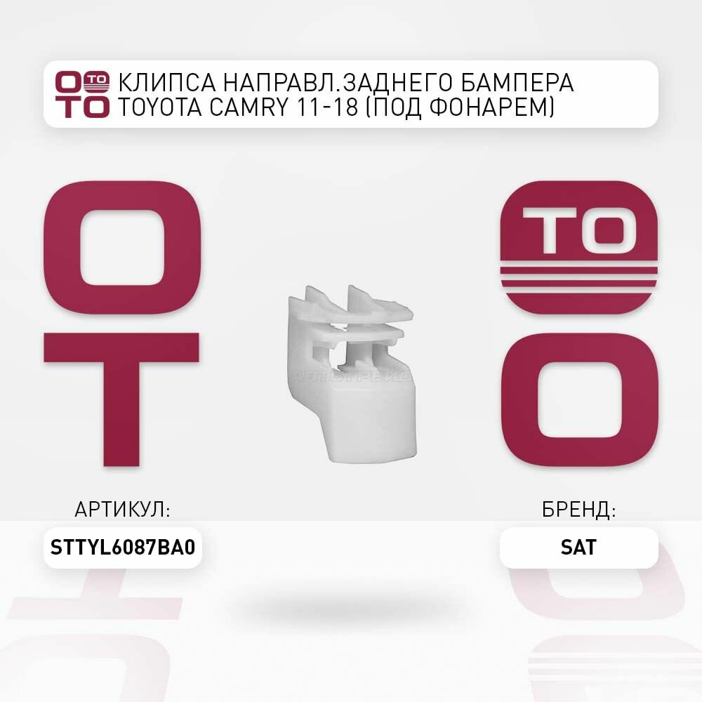 Клипса направл. заднего бампера TOYOTA CAMRY 11-18 (под фонарем) / SATSTTYL6087BA0 STTYL6087BA0;
