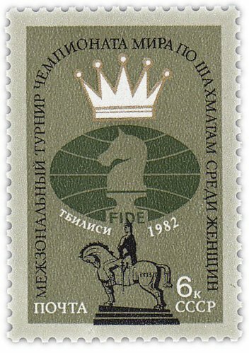 6 копеек 1982 "Шахматы: Турнир среди женщин, Тбилиси"
